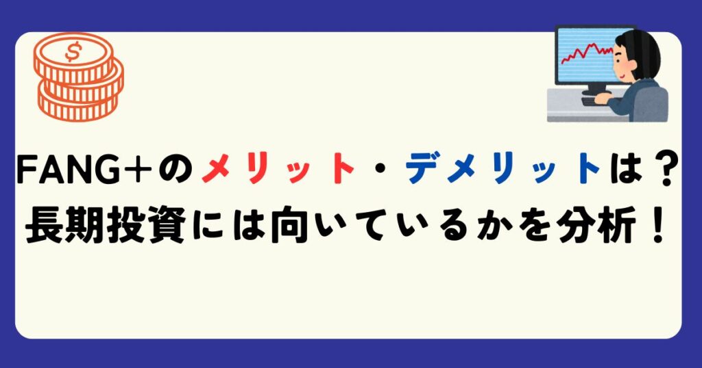FANG+のメリット・デメリットは？ETFはあるのか長期投資には向いているかを分析！ - 株についてあれこれ考えるブログ