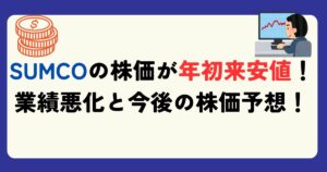 SUMCOの株価が上がらない理由は？業績悪化と今後の株価予想！ - 株についてあれこれ考えるブログ