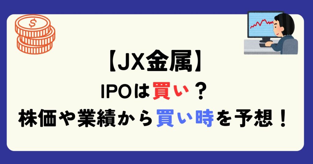 JX金属のIPOは買い？株価や業績から今後の買い時を予想！ - 株についてあれこれ考えるブログ