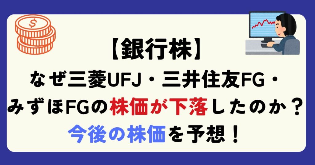 なぜ三菱UFJ・三井住友FG・みずほFGの株価が下落したのか？今後の株価を予想！ - 株についてあれこれ考えるブログ
