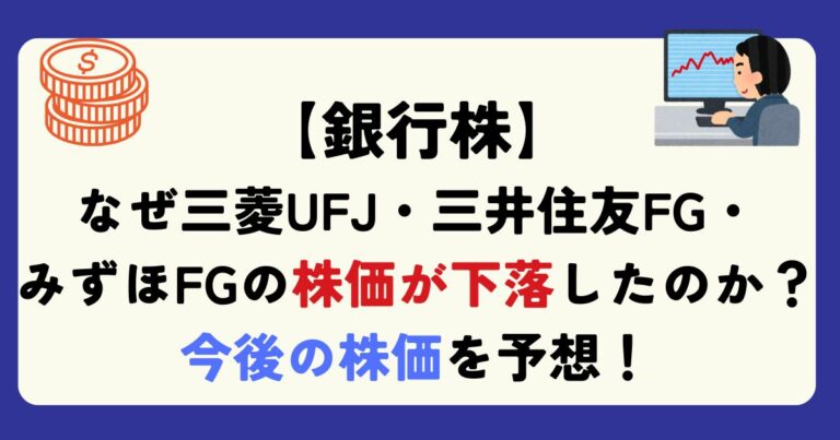 なぜ三菱UFJ・三井住友FG・みずほFGの株価が下落したのか？今後の株価を予想！ - 株についてあれこれ考えるブログ