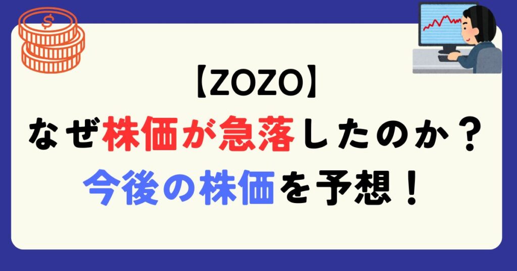 ZOZOの株価が急落している理由は？今後の株価も予想！ - 株についてあれこれ考えるブログ